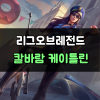 롤 시즌13 칼바람 케이틀린 룬 및 스킬 템트리 공략 네이버 블로그